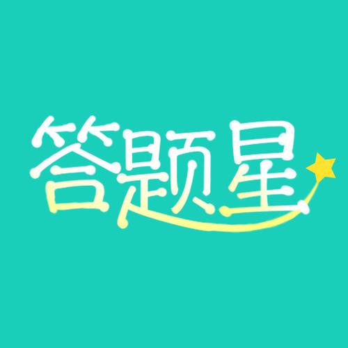 答题大明星安卓版截图
