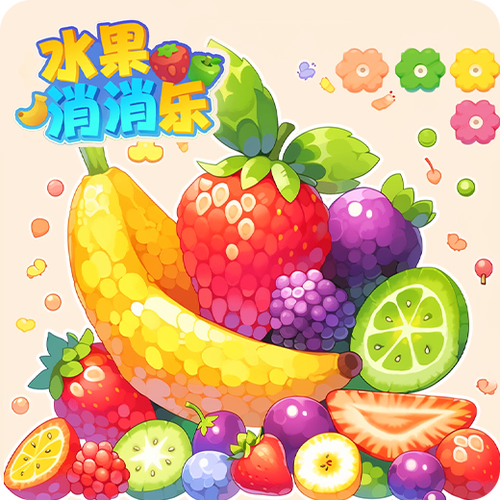 缤纷水果乐游戏下载缤纷水果消下载截图