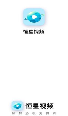 恒星短视频