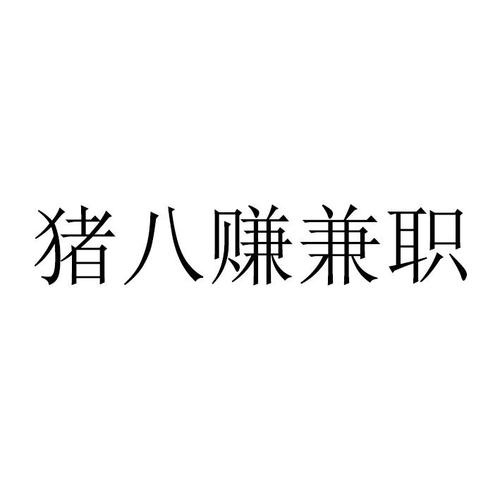 猪八赚兼职图标