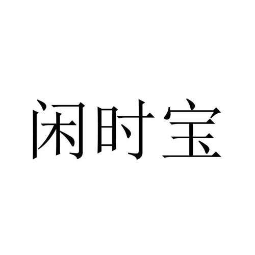 闲时宝图标