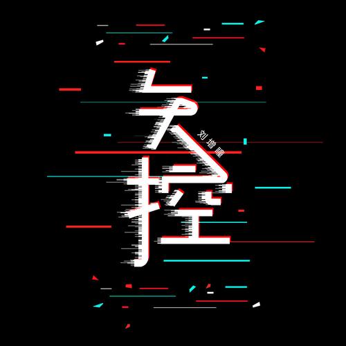 失控截图