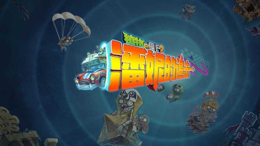 植物大战僵尸2内购免费破解版中文版橙色版