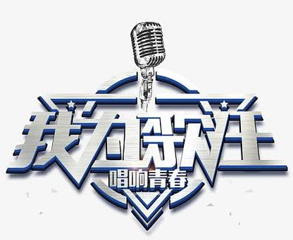 我为歌狂图标