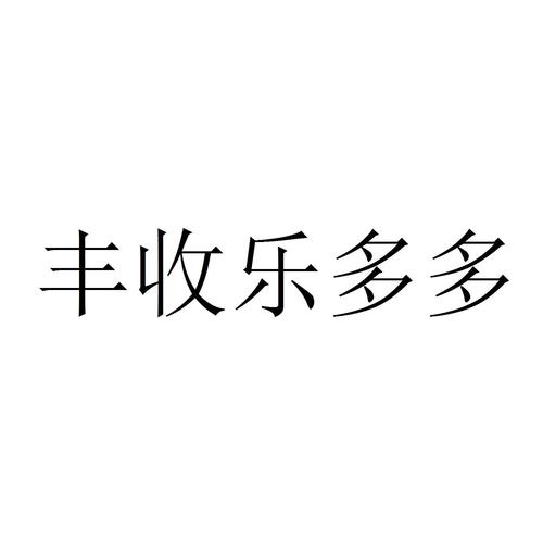 丰收乐多多