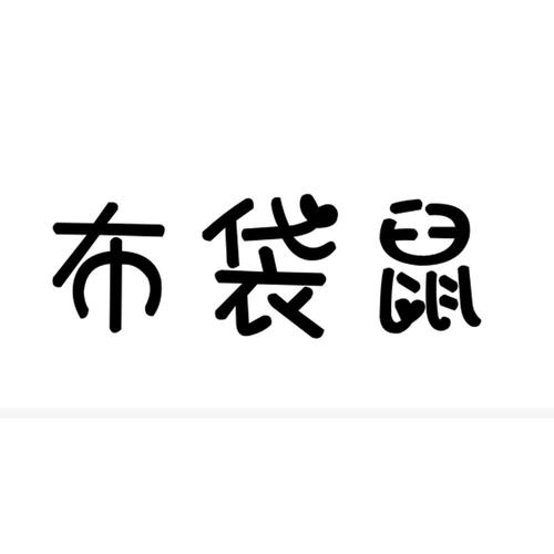 布袋鼠小说图标