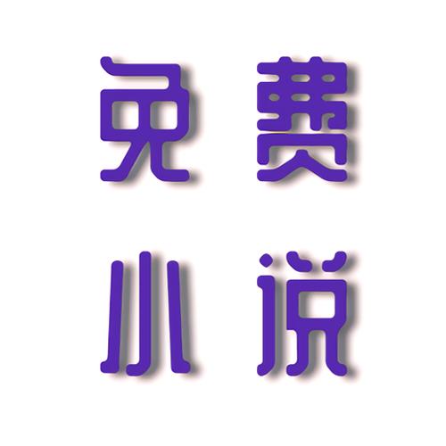 安果免费小说app图标