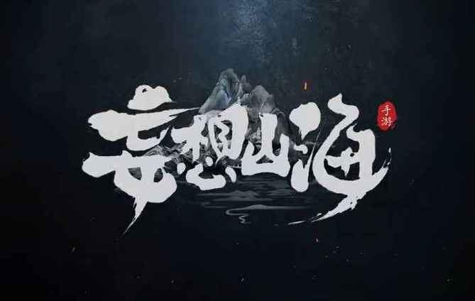 妄想山海钓鱼辅助截图
