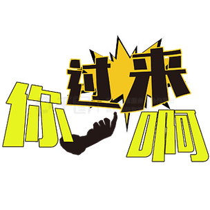 你过来呀新春版