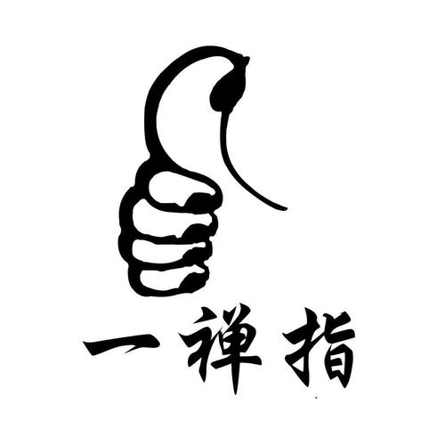 一指禅