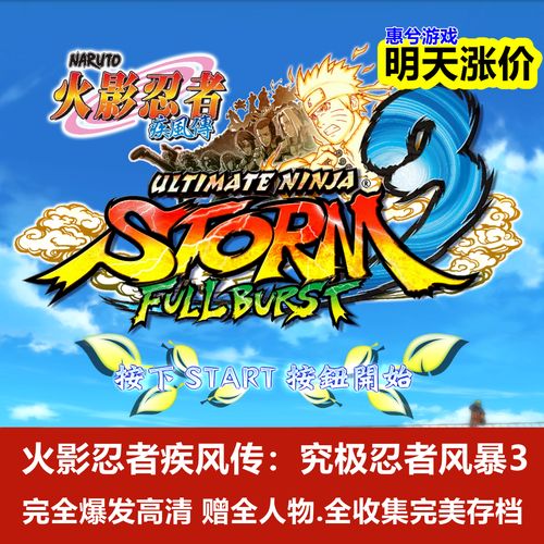 火影忍者疾风传究极忍者风暴3完全爆发截图
