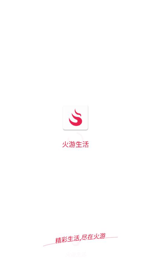 火游生活v1.0截图