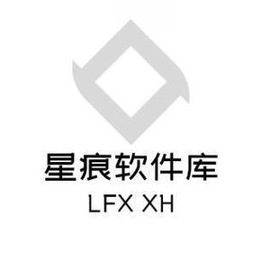 星痕软件库截图