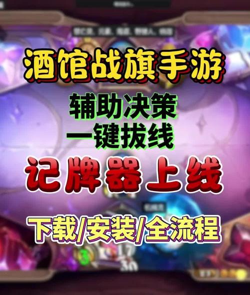 炉石酒馆辅助器截图