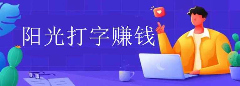 阳光打字平台赚钱图标