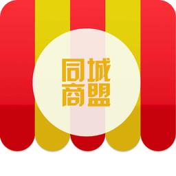 同城商盟app下载安装