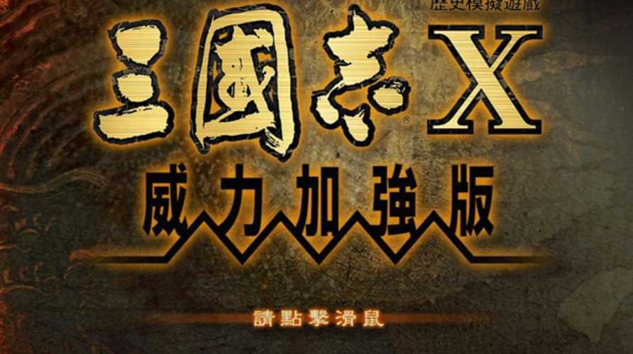 三国志10中文版安卓版免排队截图