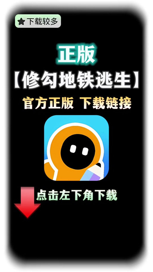 地铁逃生科技软件免费版 华为永久vip版