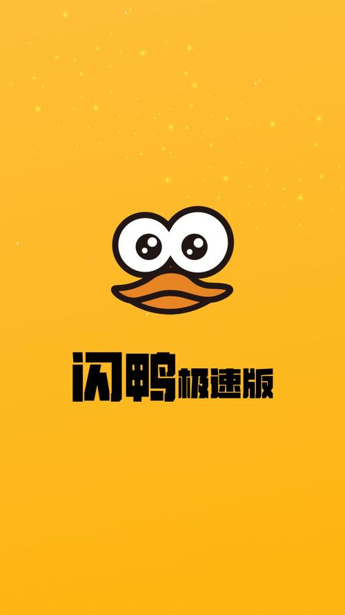 闪鸭极速版v1.0.0