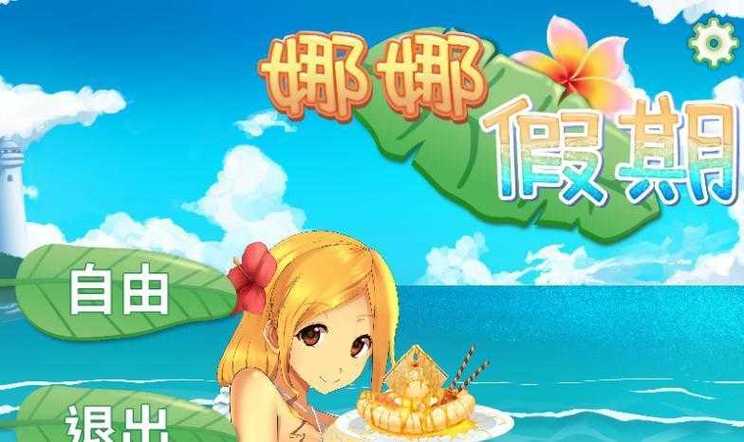 娜娜的假期截图