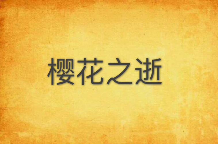 樱花逝小说截图