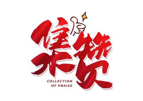 集集赞截图
