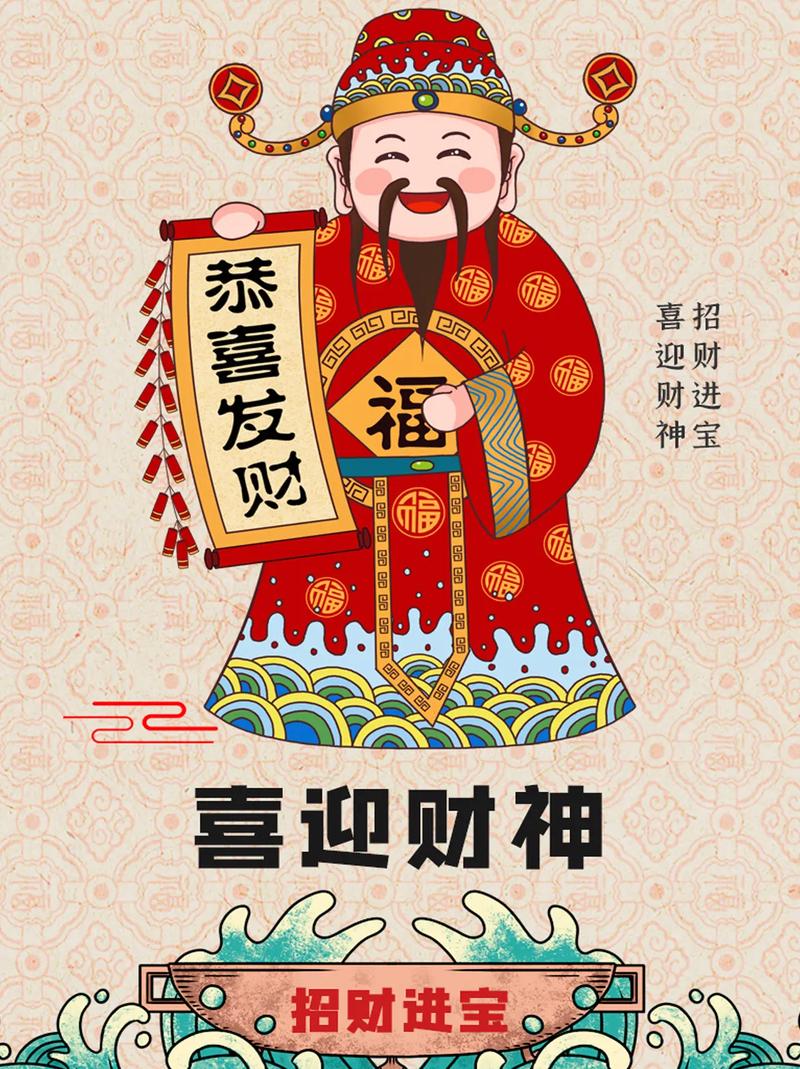 喜迎财神