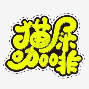 猫屎漫画截图
