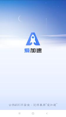 爱加速免费版安卓版截图