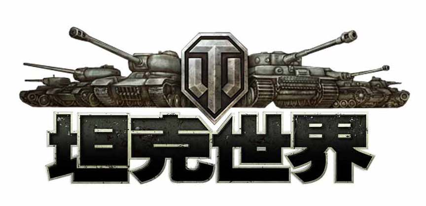 坦克世界截图