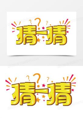 认认猜猜截图