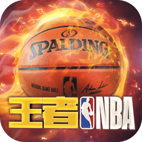 王者荣耀NBA辅助
