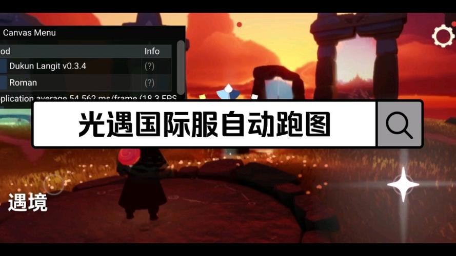 光遇自动跑图修改器免ROOT截图
