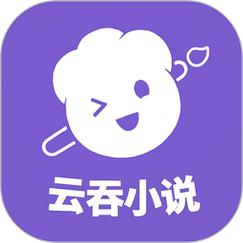 云吞小说APP截图