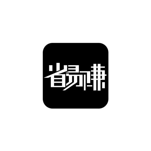 省易赚（省钱购物）截图