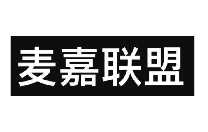 麦嘉联盟接单截图