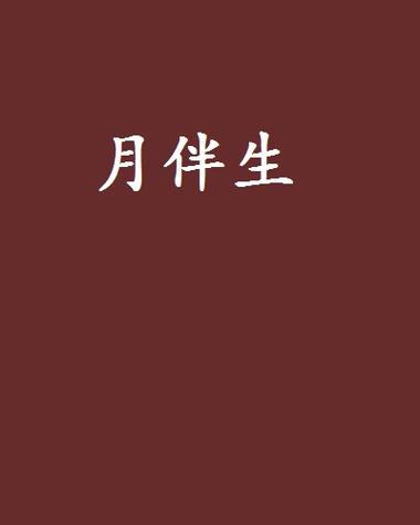 月伴小说截图