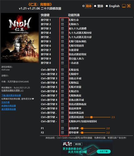 仁王多功能修改器