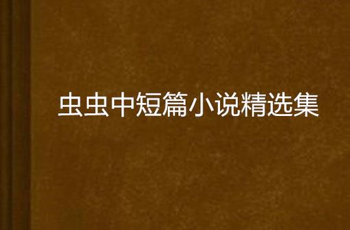 虫虫小说