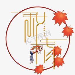秋情轻体美化包图标