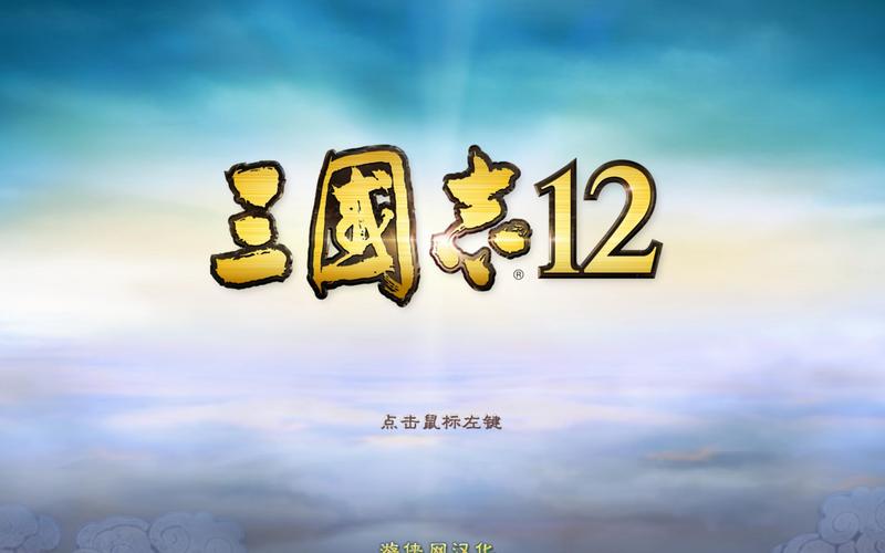 三国志12中文版单机破解版截图