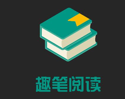 趣笔阅读截图