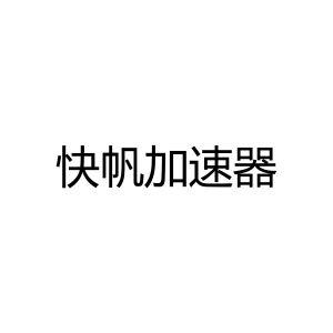 快帆加速器官方版图标