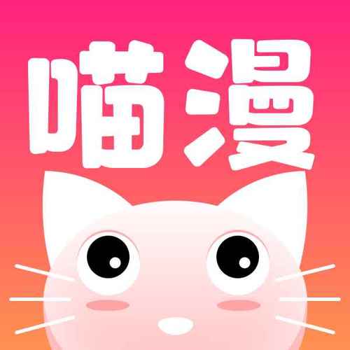 我喵漫画免费版截图