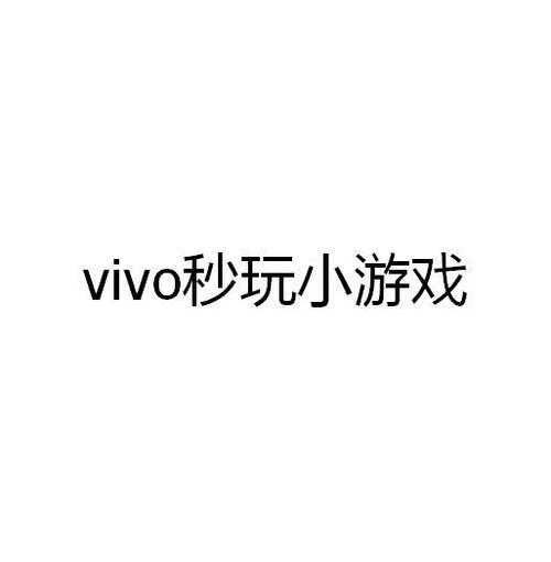vivo小游戏中心秒玩