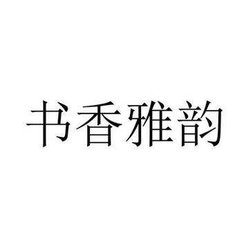 书韵小说app