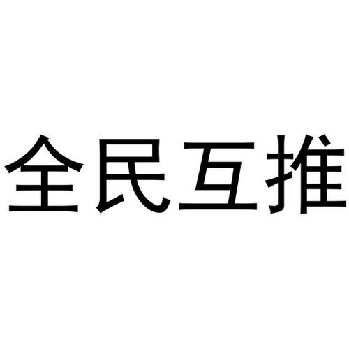 全民互推官网版图标
