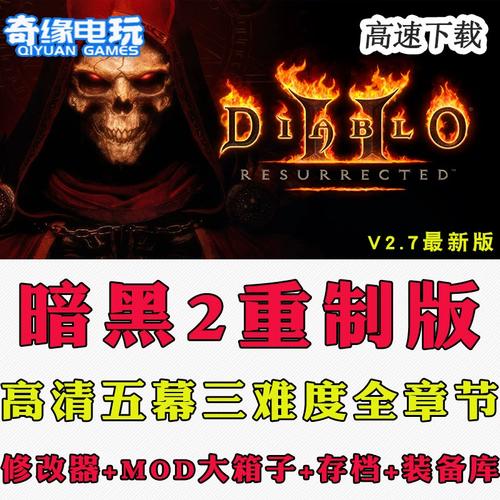 暗黑破坏神2重制版 存档修改器图标
