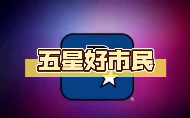 五星好市民手机版赚红包版