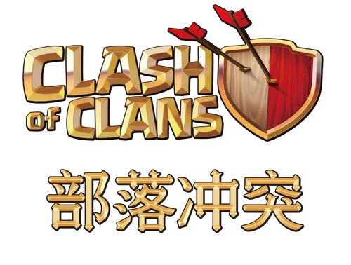 部落冲突修改器免费